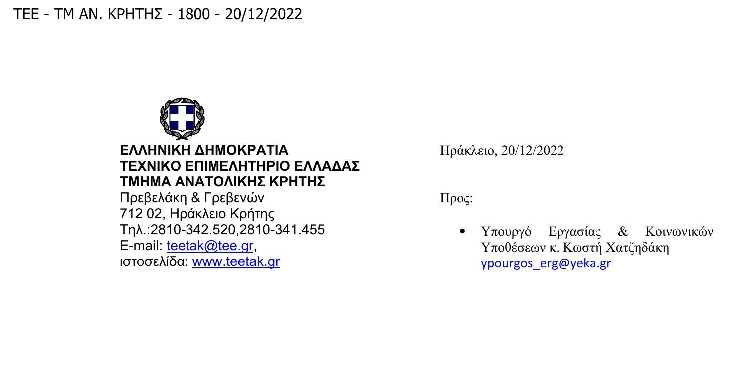 ΑΝΑΣΤΟΛΗ ΑΥΞΗΣΗΣ ΤΩΝ ΑΣΦΑΛΙΣΤΙΚΩΝ ΕΙΣΦΟΡΩΝ ΕΛ ΕΠΑΓΓΕΛΜΑΤΙΩΝ ΜΗΧΑΝΙΚΩΝ ...