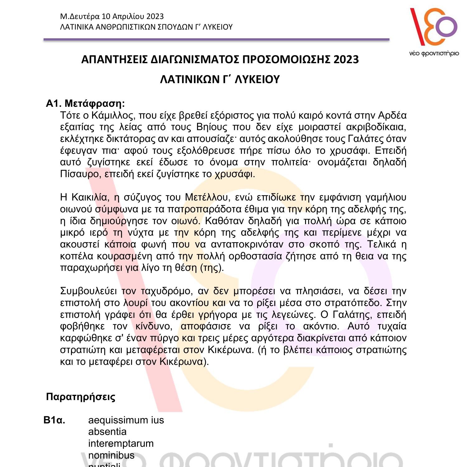ΑΠΑΝΤΗΣΕΙΣ-ΠΡΟΣΟΜΟΙΩΣΗ-ΛΑΤΙΝΙΚΑ-Γ-ΛΥΚΕΙΟΥ-2023.docx | DocDroid