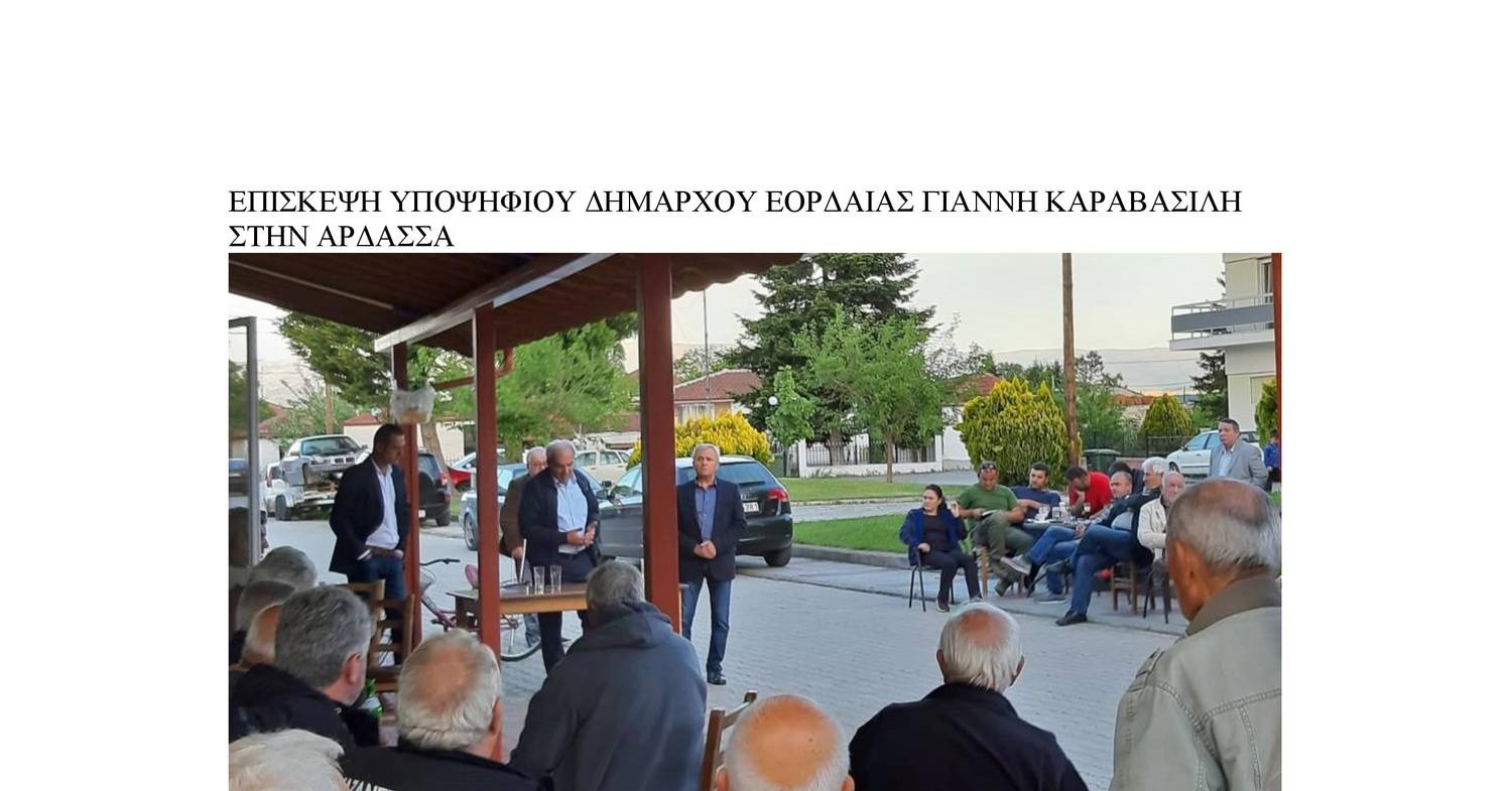 ΕΠΙΣΚΕΨΗ ΥΠΟΨΗΦΙΟΥ ΔΗΜΑΡΧΟΥ ΕΟΡΔΑΙΑΣ ΓΙΑΝΝΗ ΚΑΡΑΒΑΣΙΛΗ ΣΤΗΝ ΑΡΔΑΣΣΑ.doc ...