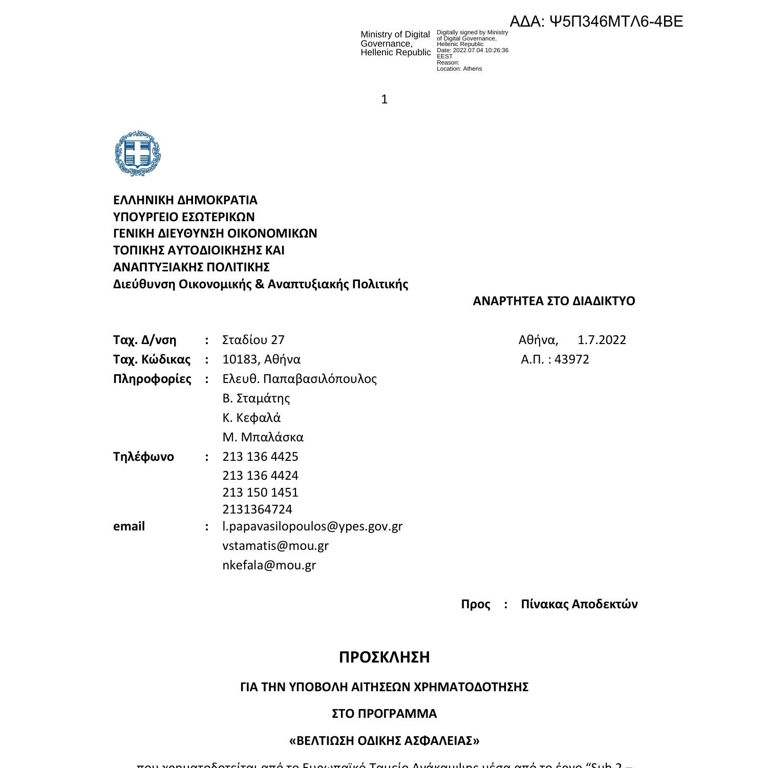 syskergodikasfal-ΠΡΟΣΚΛΗΣΗ-ΟΔΙΚΑ.pdf | DocDroid