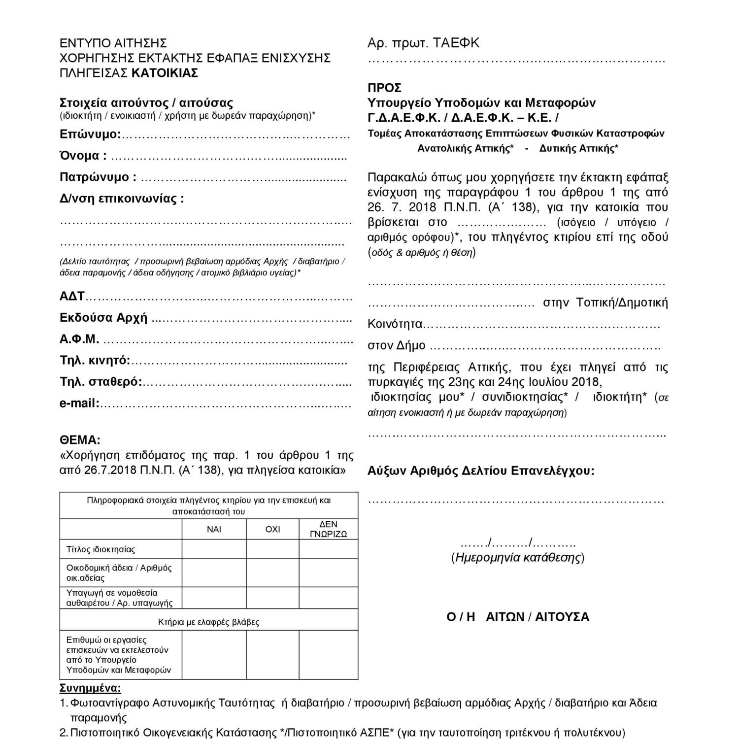 aitisi-katoikies.pdf | DocDroid