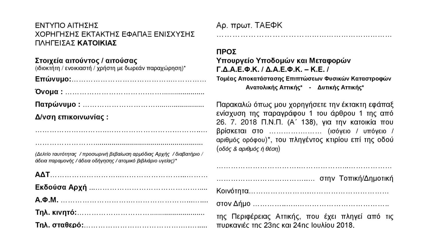 aitisi-katoikies.pdf | DocDroid