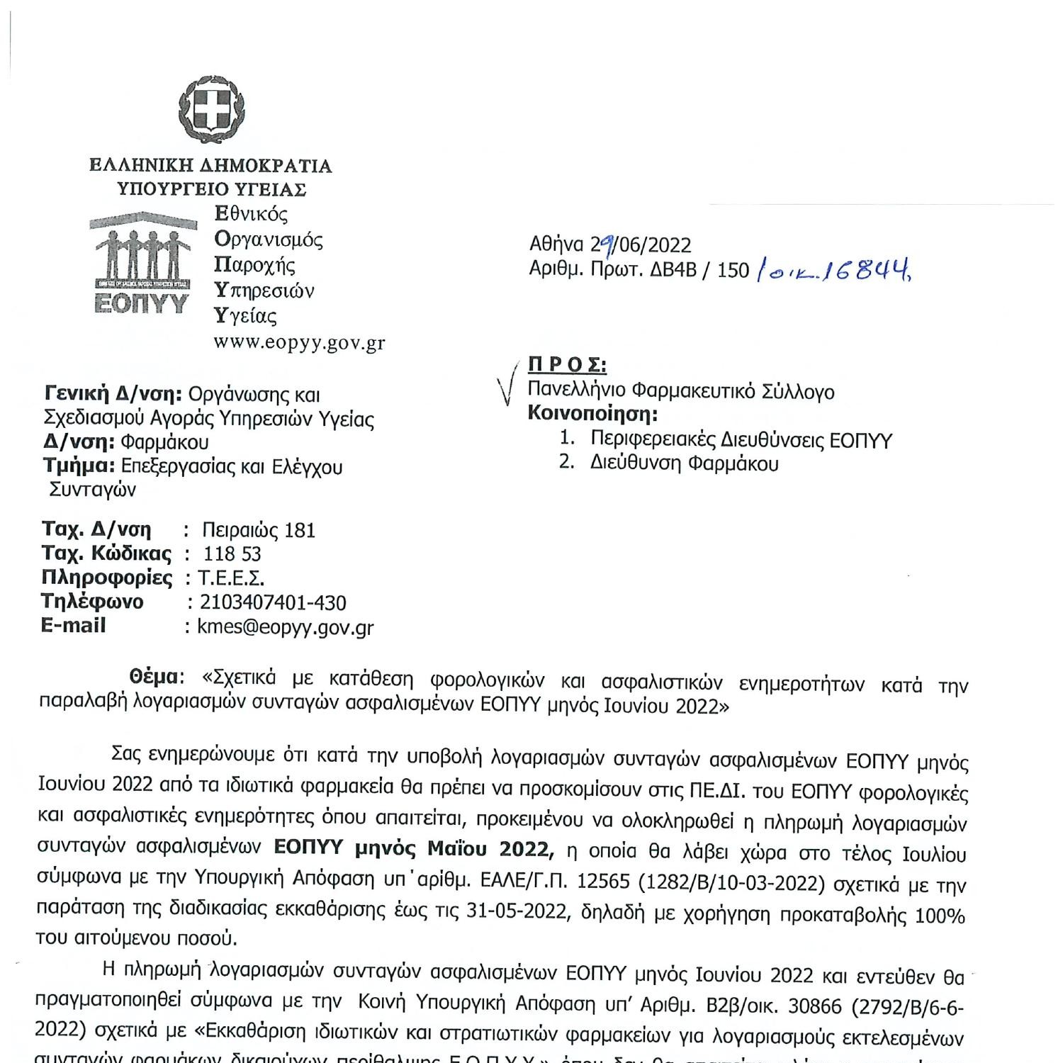 ΕΓΓΡΑΦΟ ΕΟΠΥΥ.pdf | DocDroid