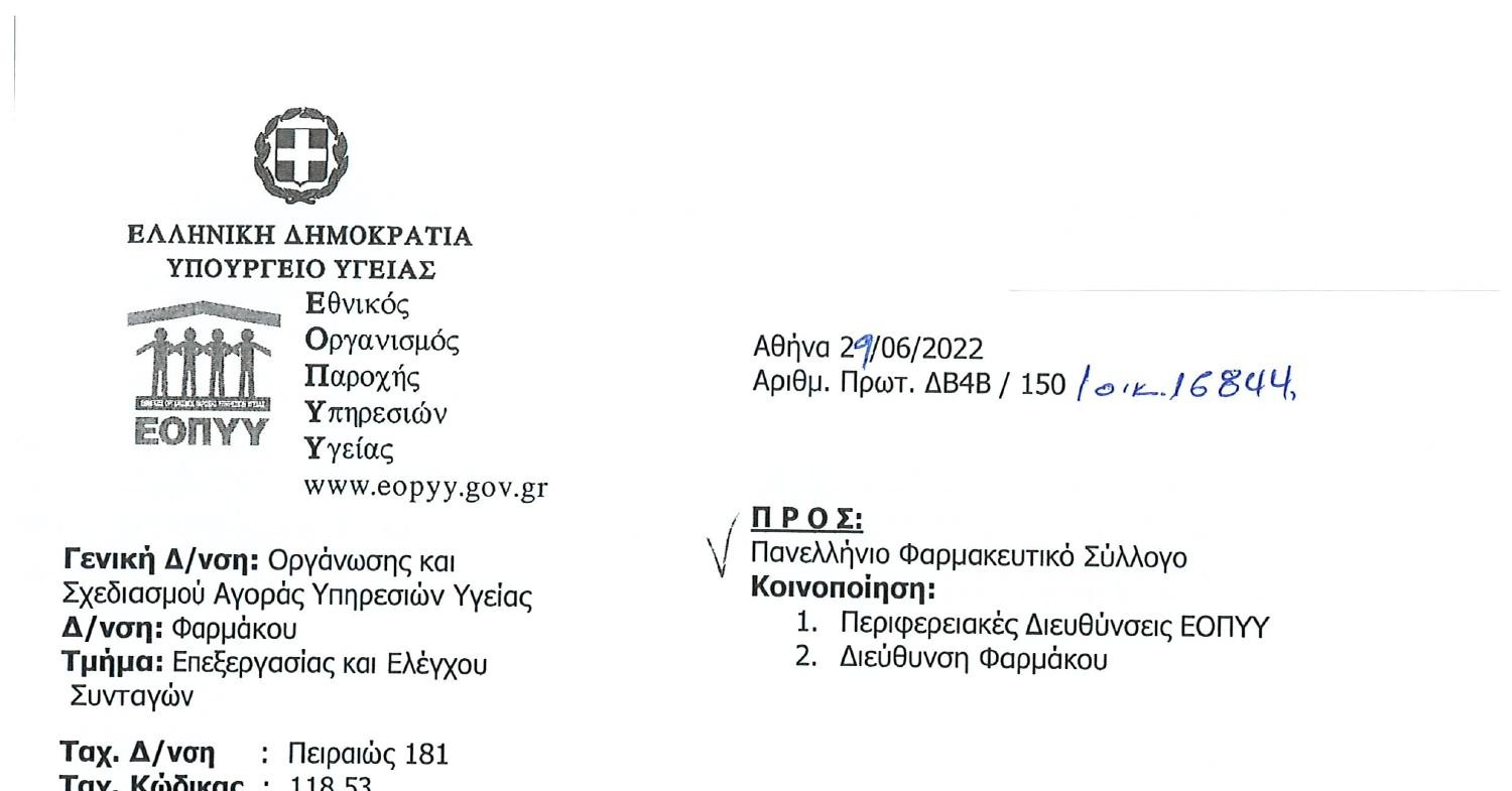 ΕΓΓΡΑΦΟ ΕΟΠΥΥ.pdf | DocDroid