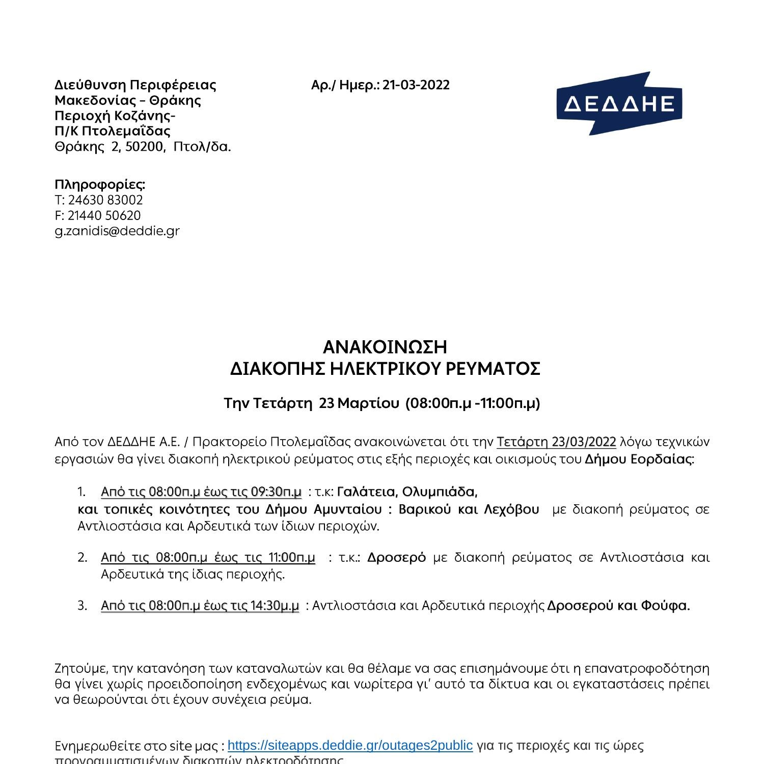 ΔΙΑΚΟΠΗ ΡΕΥΜΑΤΟΣ 23.03.pdf | DocDroid