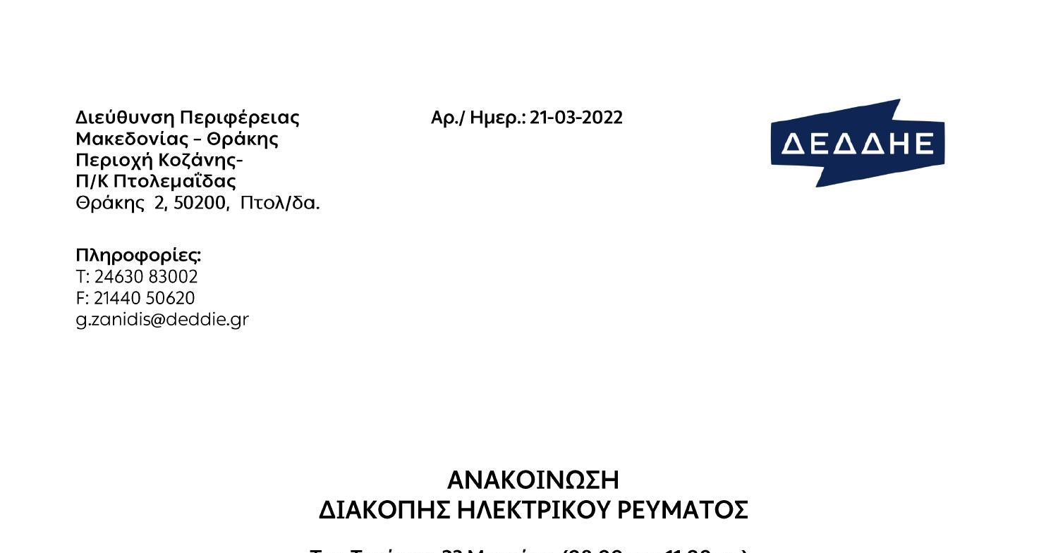ΔΙΑΚΟΠΗ ΡΕΥΜΑΤΟΣ 23.03.pdf | DocDroid
