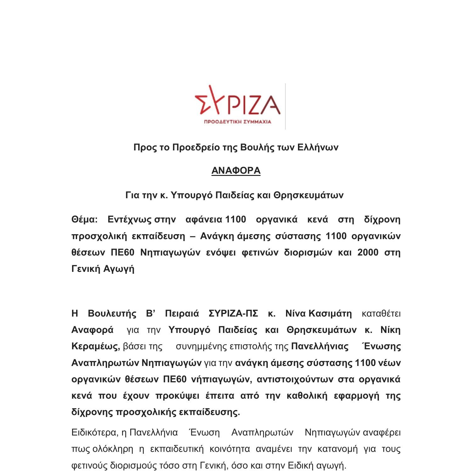 2022-05-24 ΚΑΣΙΜΑΤΗ ΓΙΑ ΣΥΣΤΑΣΗ ΟΡΓΑΝΙΚΩΝ ΘΕΣΕΩΝ ΠΕ60 ΝΗΠΙΑΓΩΓΩΝ ΚΑΙ ...
