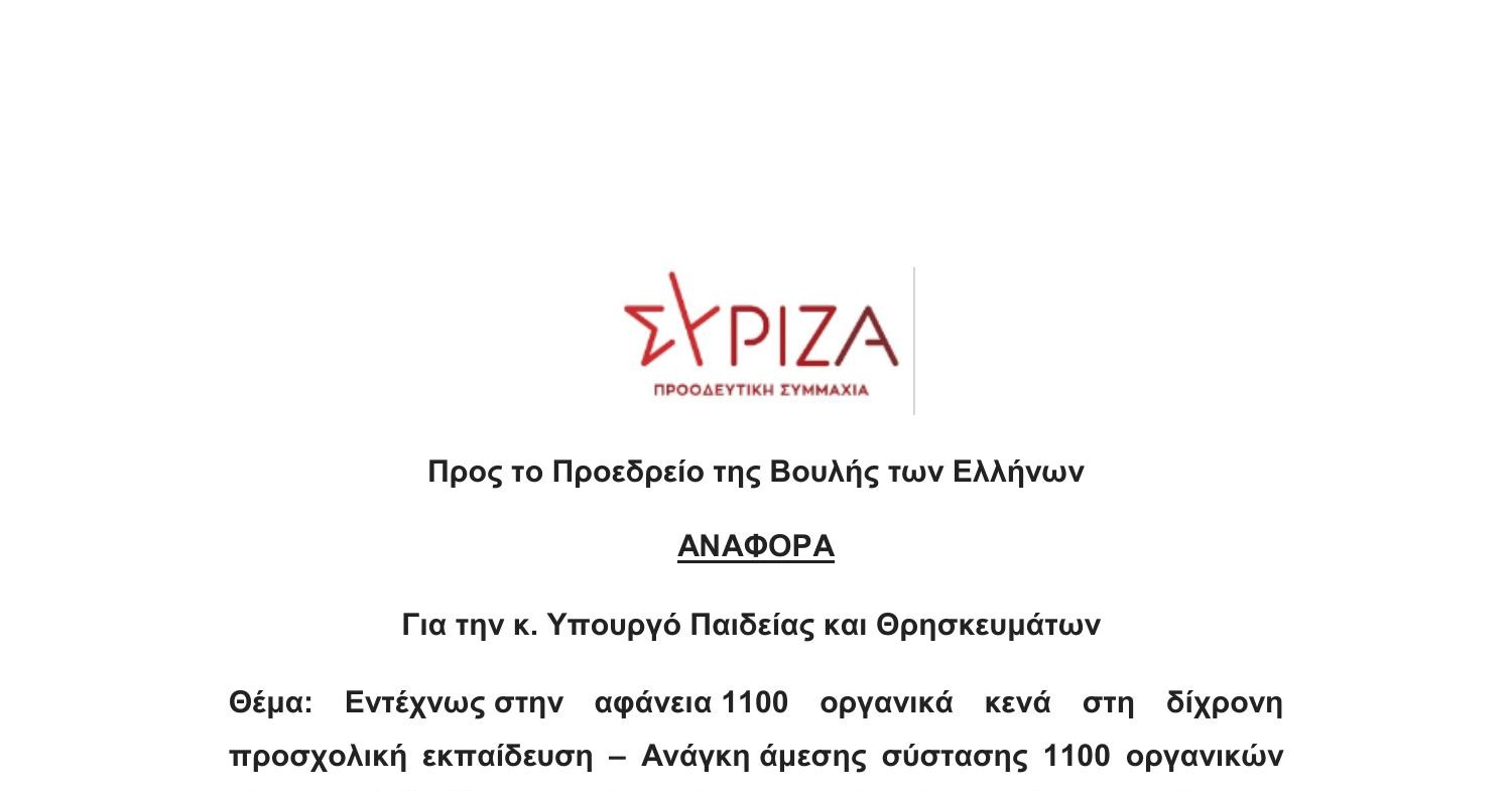 2022-05-24 ΚΑΣΙΜΑΤΗ ΓΙΑ ΣΥΣΤΑΣΗ ΟΡΓΑΝΙΚΩΝ ΘΕΣΕΩΝ ΠΕ60 ΝΗΠΙΑΓΩΓΩΝ ΚΑΙ ...