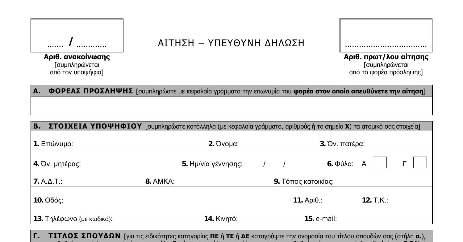 ΕΝΤΥΠΟ ΑΙΤΗΣΗΣ.doc | DocDroid