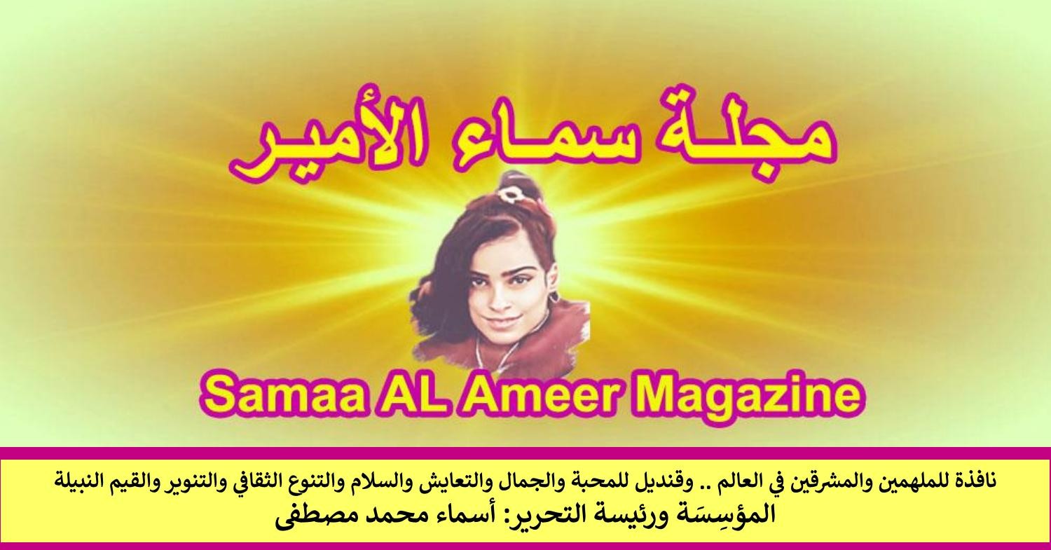 مجلة سماء الأمير،العدد السابع، نيسان 2023، Samaa AL Ameer Magazine.pdf | DocDroid