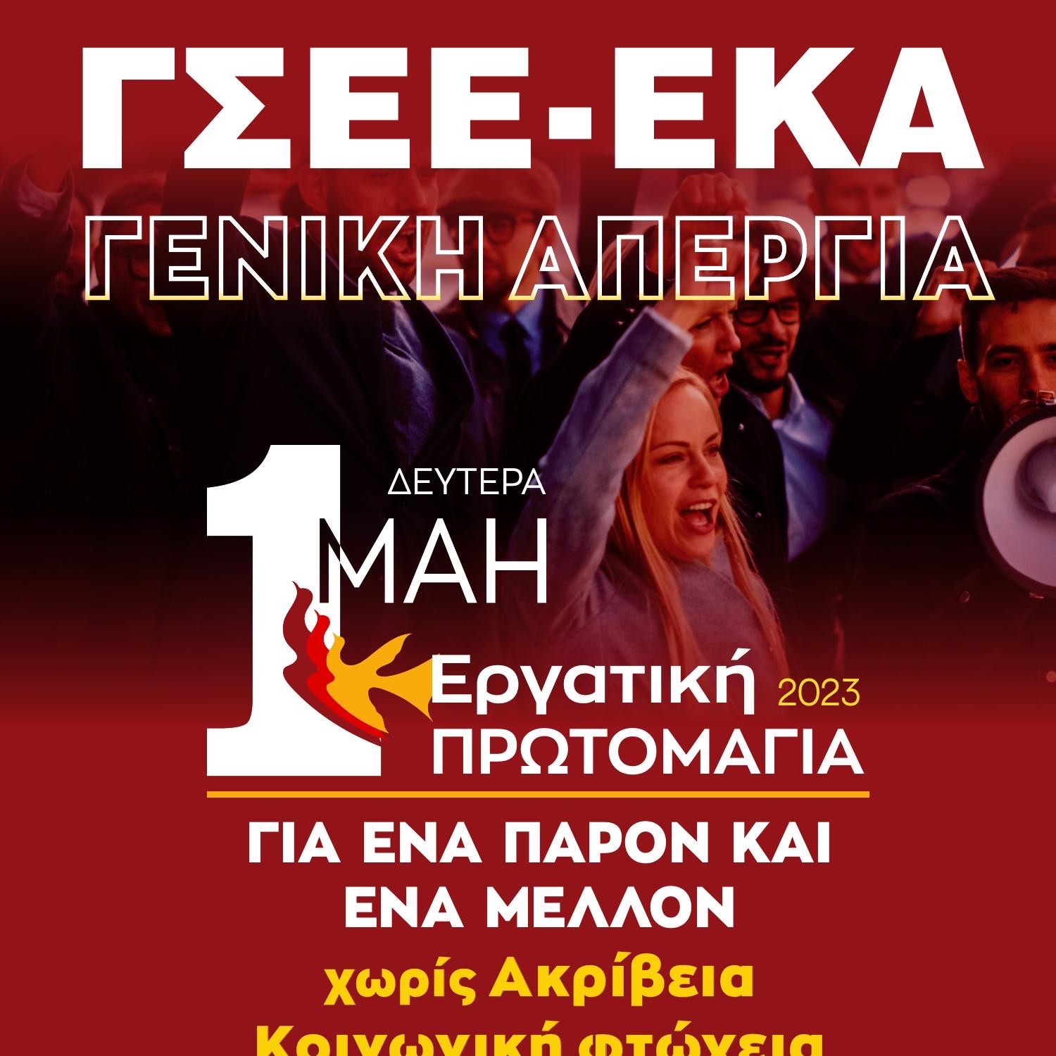 1η ΜΑΗ ΕΡΓΑΤΙΚΗ ΠΡΩΤΟΜΑΓΙΑ.pdf | DocDroid