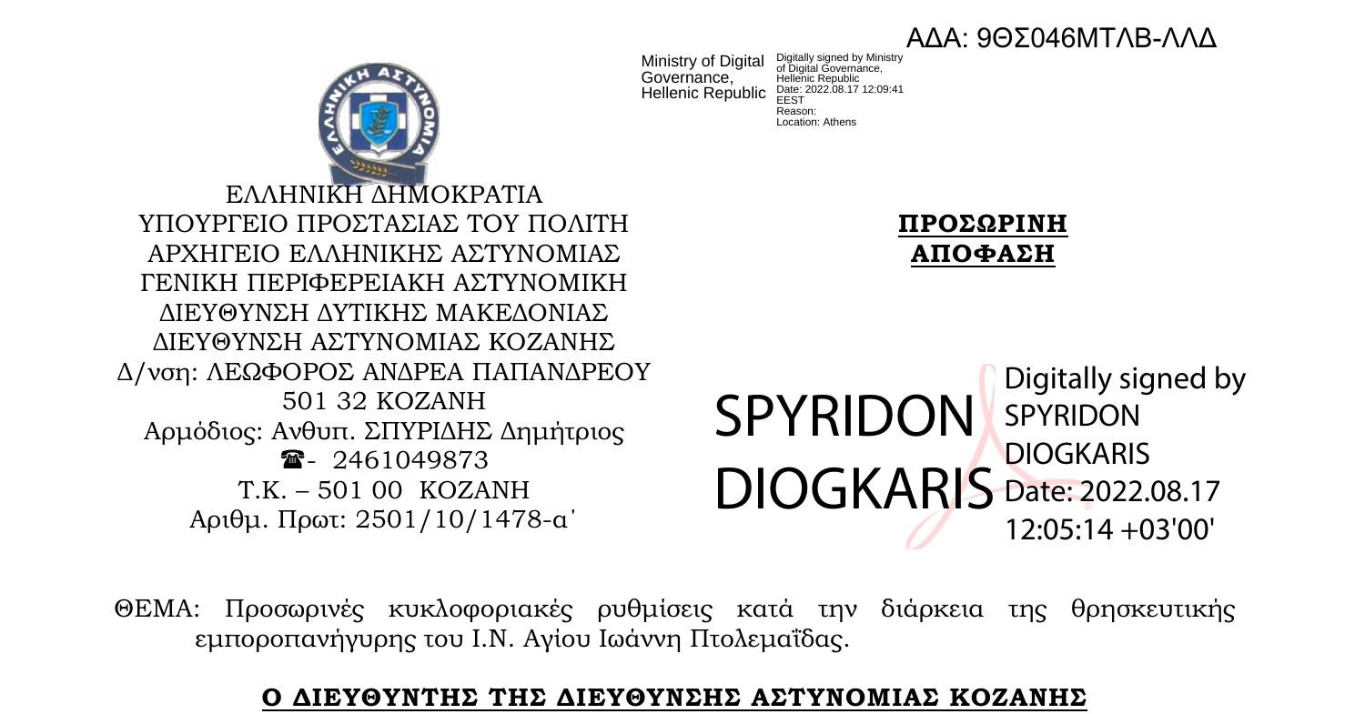 ΚΥΚΛΟΦΟΡΙΑΚΕΣ ΡΥΘΜΙΣΕΙΣ ΣΤΗΝ ΕΝΤΑΥΘΑ ΟΔΟ Μ. ΑΣΙΑΣ , ΚΑΤΑ ΤΗΝ ...