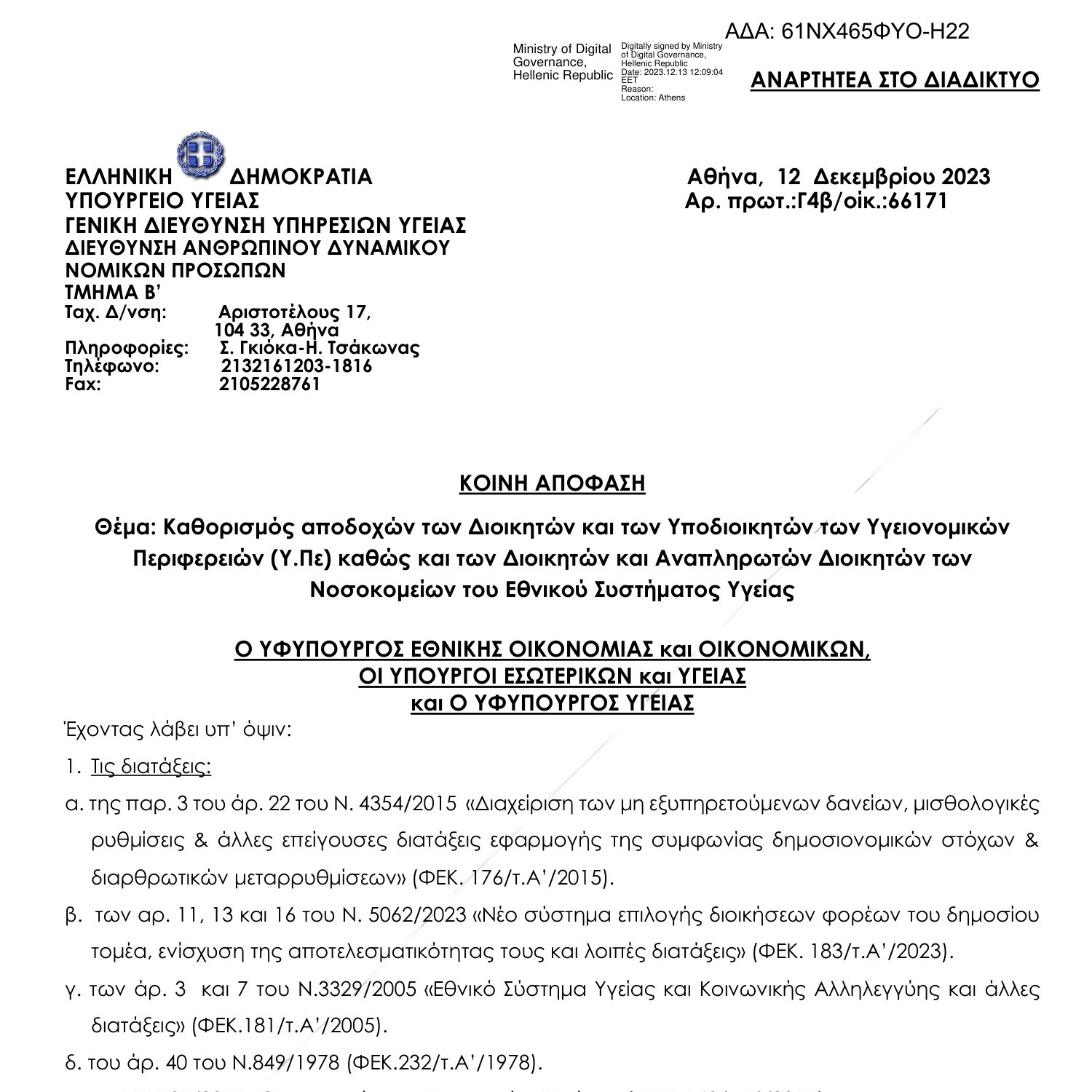 ΥΠΟΥΡΓΙΚΗ ΑΠΟΦΑΣΗ.pdf | DocDroid