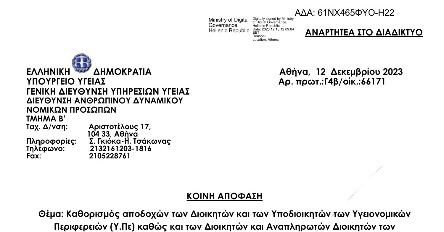 ΥΠΟΥΡΓΙΚΗ ΑΠΟΦΑΣΗ.pdf | DocDroid