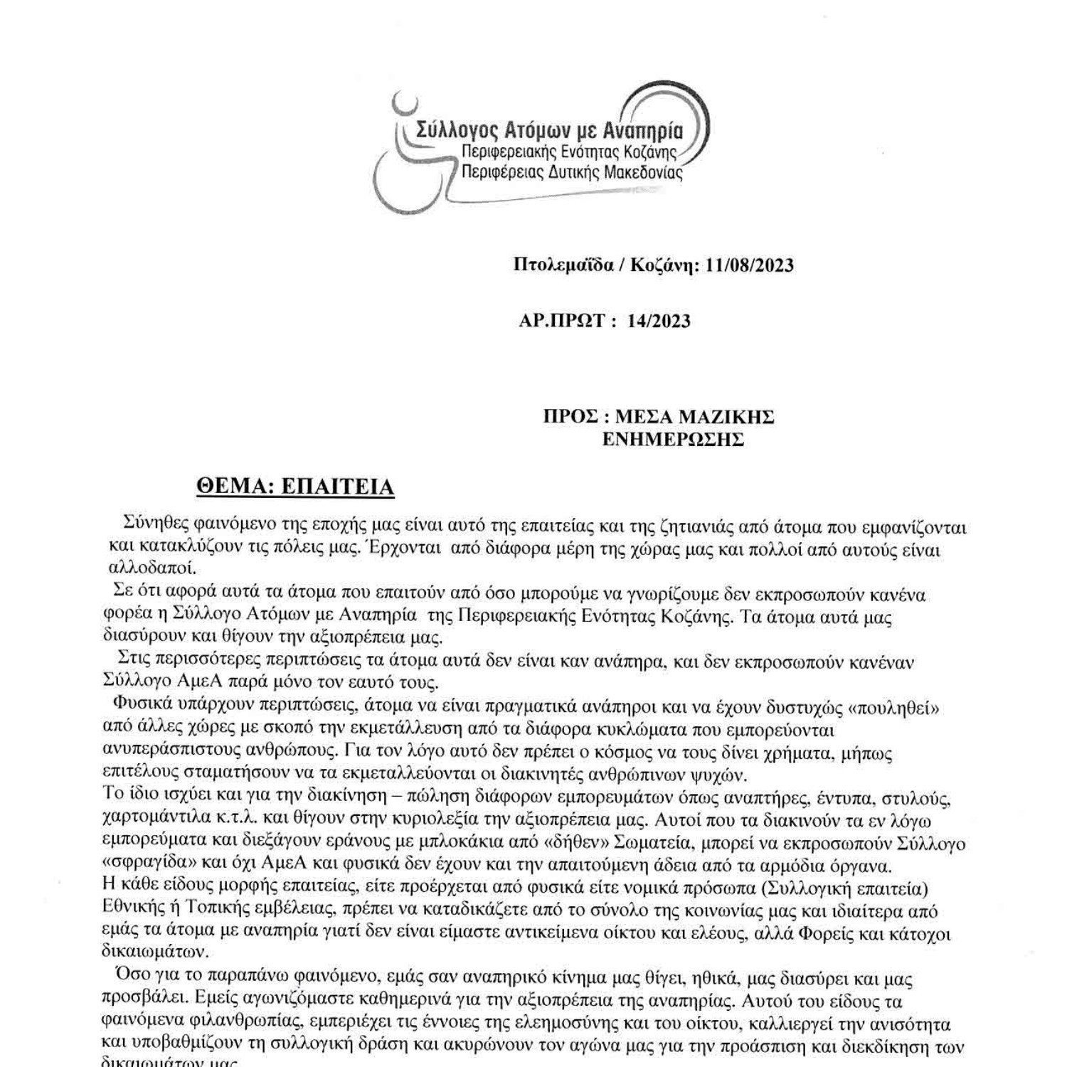 επαιτεια για ΜΜΕ.pdf | DocDroid