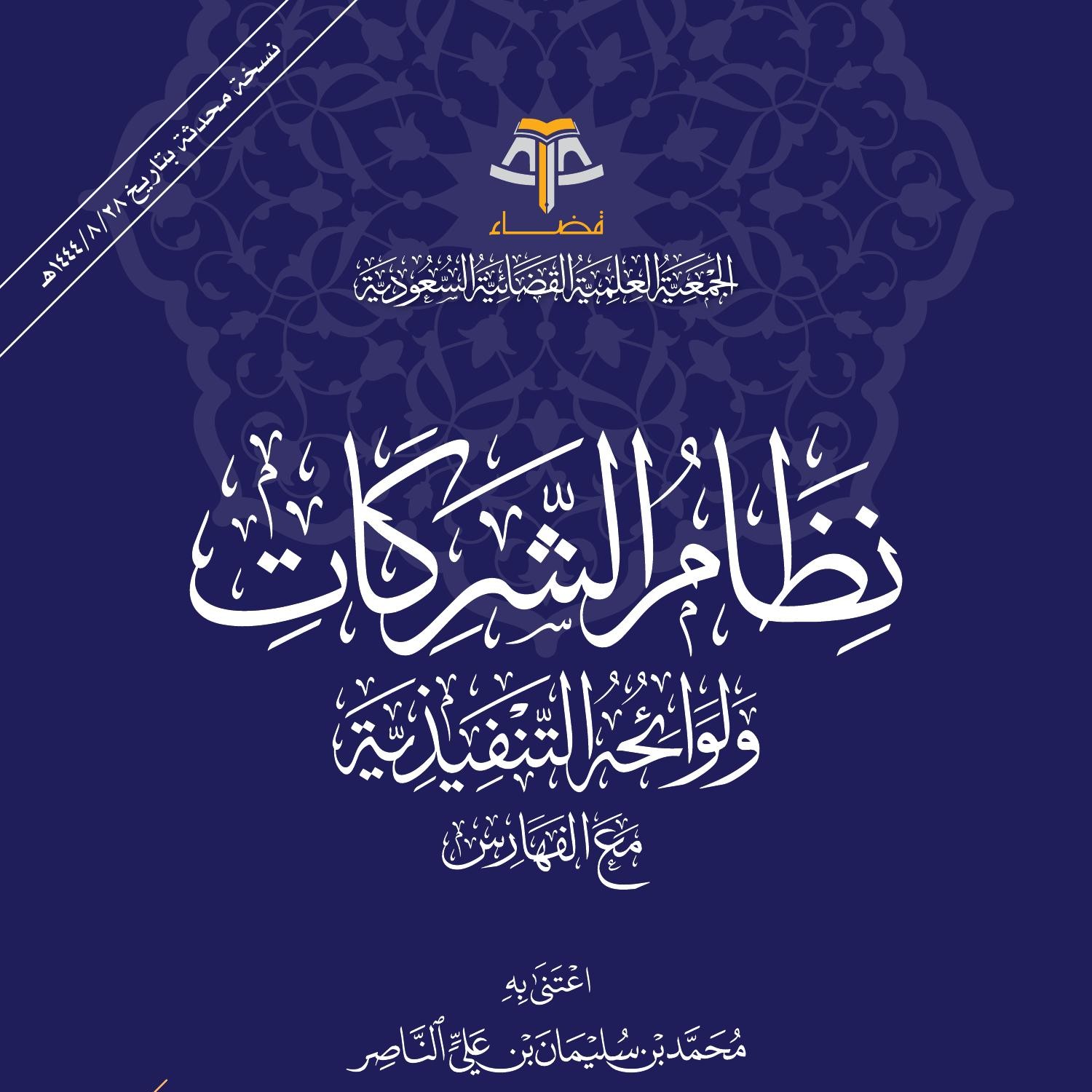 نظام الشركات 1443 ولوائحه التنفيذية.pdf | DocDroid