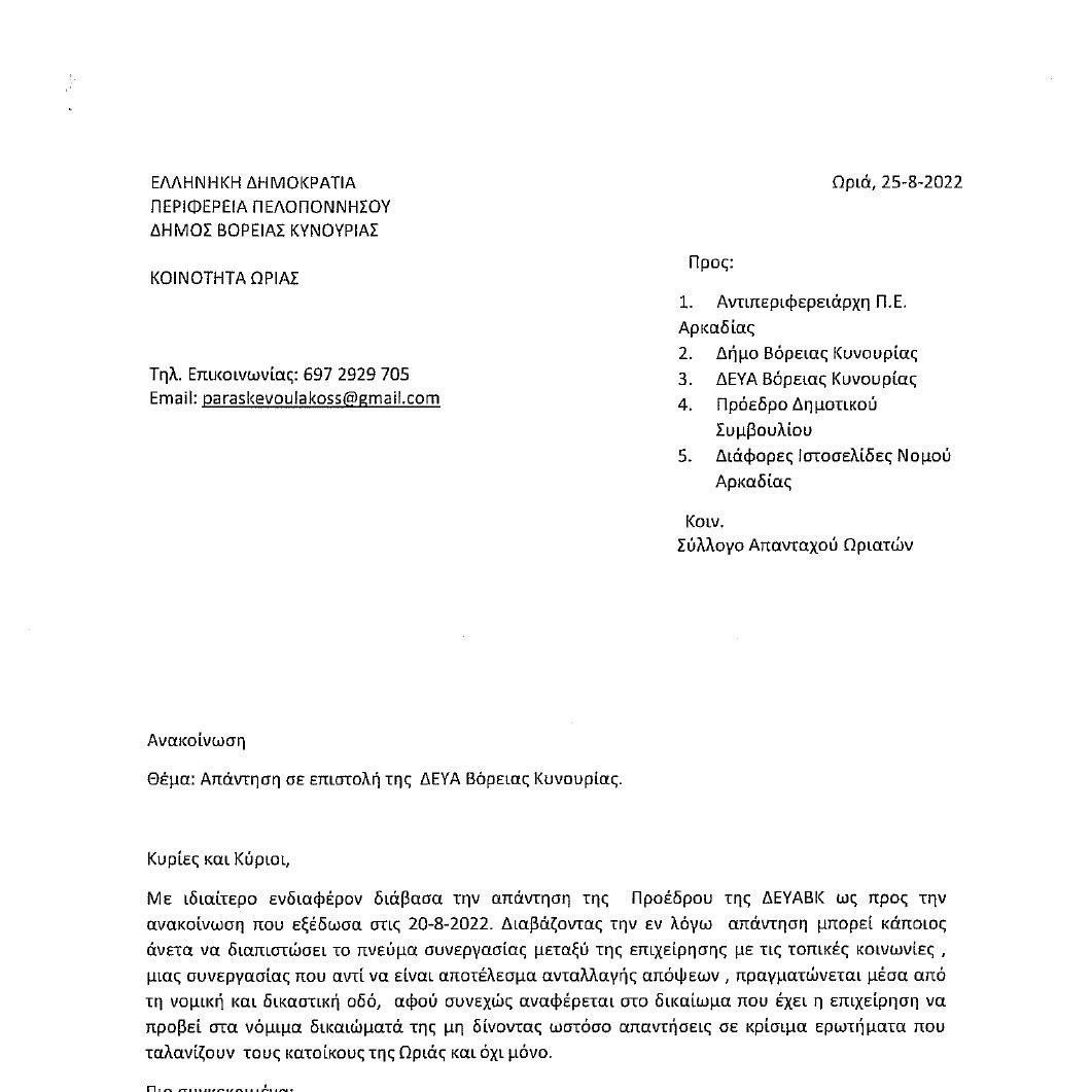 ΑΠΑΝΤΗΣΗ ΣΕ ΕΠΙΣΤΟΛΗ ΔΕΥΑΒΚ 25-8-2022.pdf | DocDroid