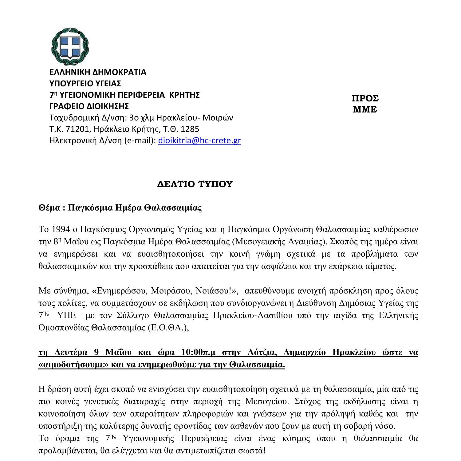 ΔΕΛΤΙΟ ΤΥΠΟΥ ΘΑΛΑΣΣΑΙΜΙΑ.pdf | DocDroid