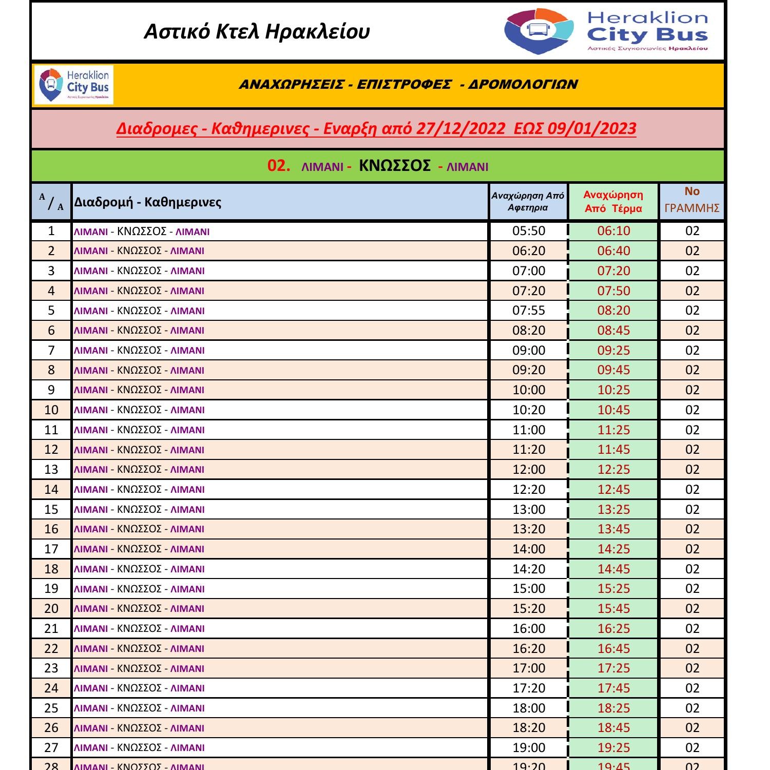 Καθημερινες - Από 27-12-22 ΕΩΣ 09-01-23.pdf | DocDroid