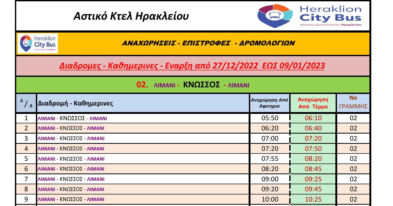 Καθημερινες - Από 27-12-22 ΕΩΣ 09-01-23.pdf | DocDroid