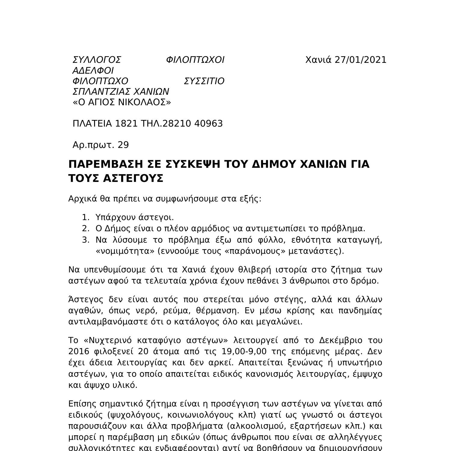 ΠΑΡΕΜΒΑΣΗ ΣΕ ΣΥΣΚΕΨΗ ΓΙΑ ΤΟΥΣ ΑΣΤΕΓΟΥΣ ΣΥΣΣΙΤΙΟ ΣΠΛΑΝΤΖΙΑΣ ΧΑΝΙΩΝ.pdf ...