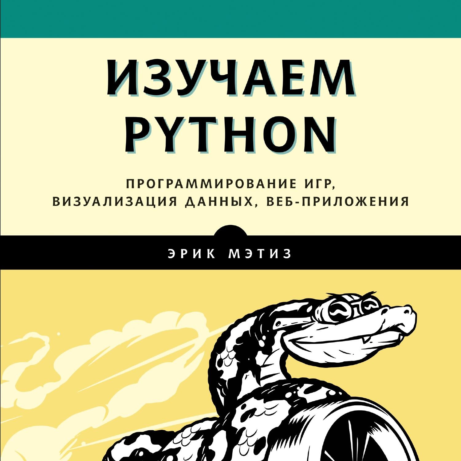 Мэтиз Э. - Изучаем Python. Программирование игр, визуализация данных, веб-приложения (2017).pdf ...