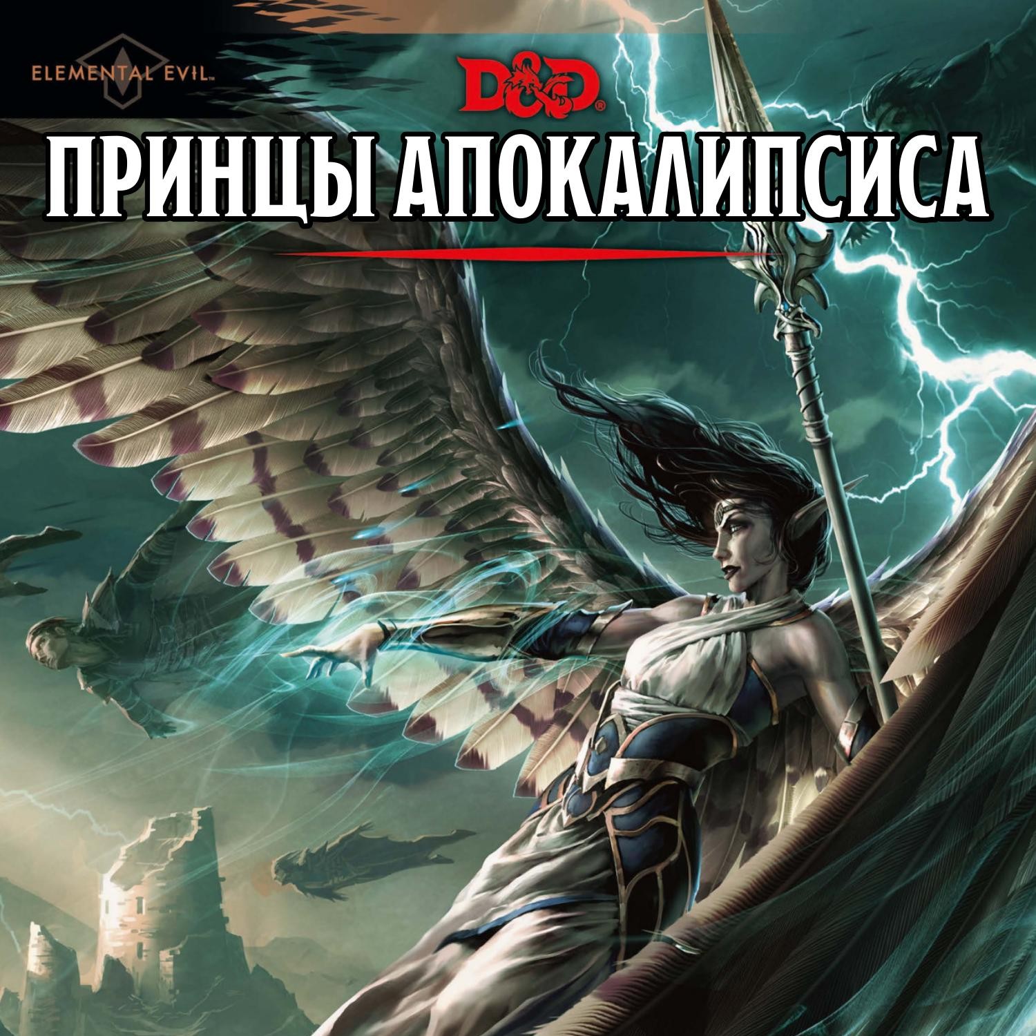 Princes of the Apocalypse RUS.pdf | DocDroid
