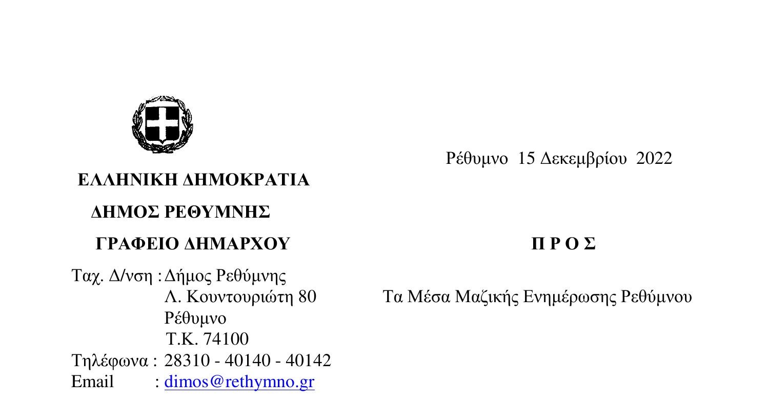 ΕΓΓΡΑΦΟ ΔΗΜΑΡΧΟΥ ΠΡΟΣ ΤΑ ΜΜΕ ΓΙΑ ΚΟΙΝΟΠΟΙΗΣΗ ΕΠΙΣΤΟΛΗΣ ΠΡΟΣ ...