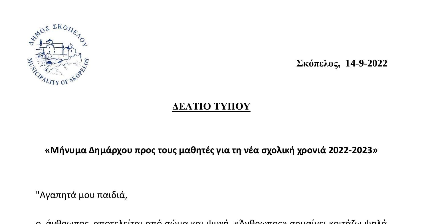 ΔΕΛΤΙΟ ΤΥΠΟΥ ΜΗΝΥΜΑ ΔΗΜΑΡΧΟΥ ΠΡΟΣ ΤΟΥΣ ΜΑΘΗΤΕΣ ΓΙΑ ΤΗΝ ΝΕΑ ΣΧΟΛΙΚΗ ...
