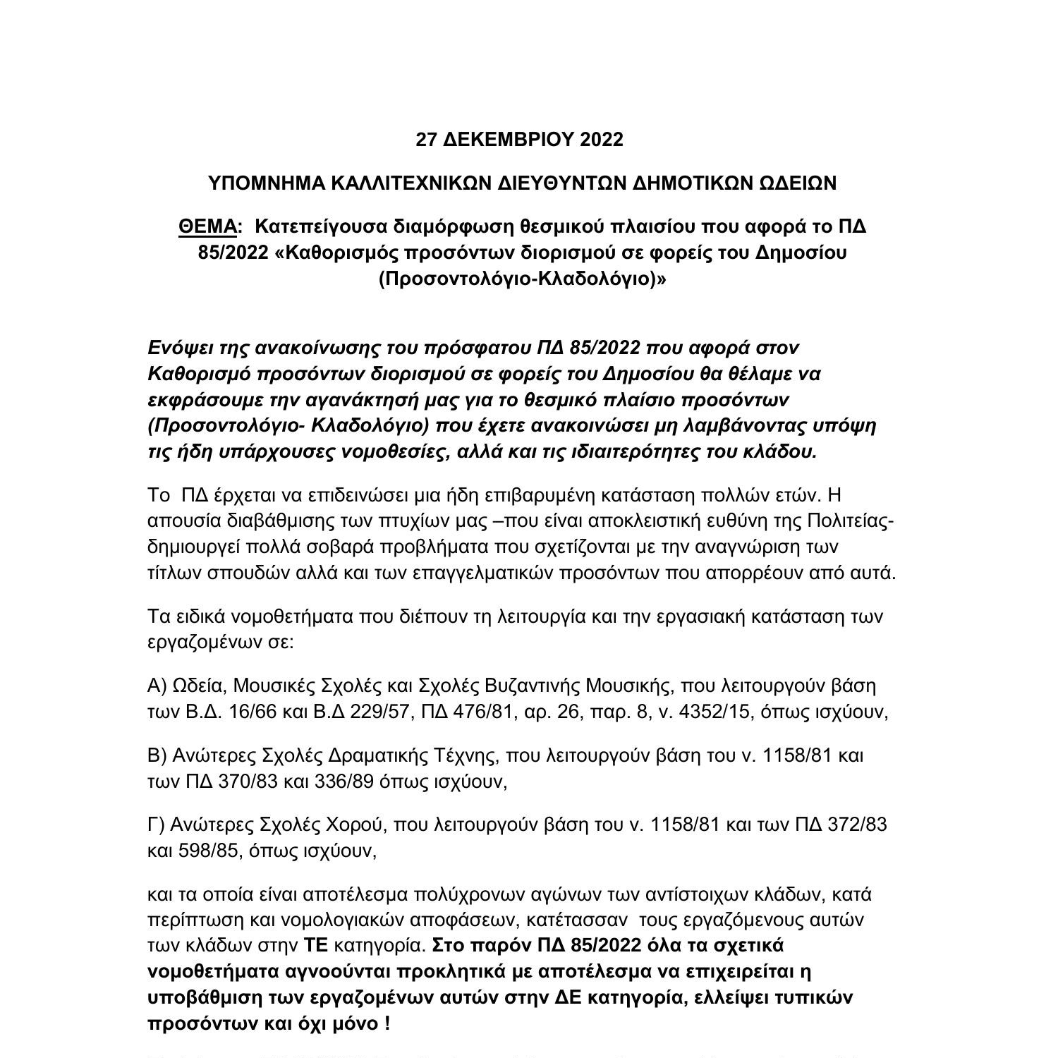ΥΠΟΜΝΗΜΑ-ΔΙΕΥΘΥΝΤΩΝ-ΔΗΜΟΤΙΚΩΝ-ΩΔΕΙΩΝ 27-12-2022.pdf | DocDroid