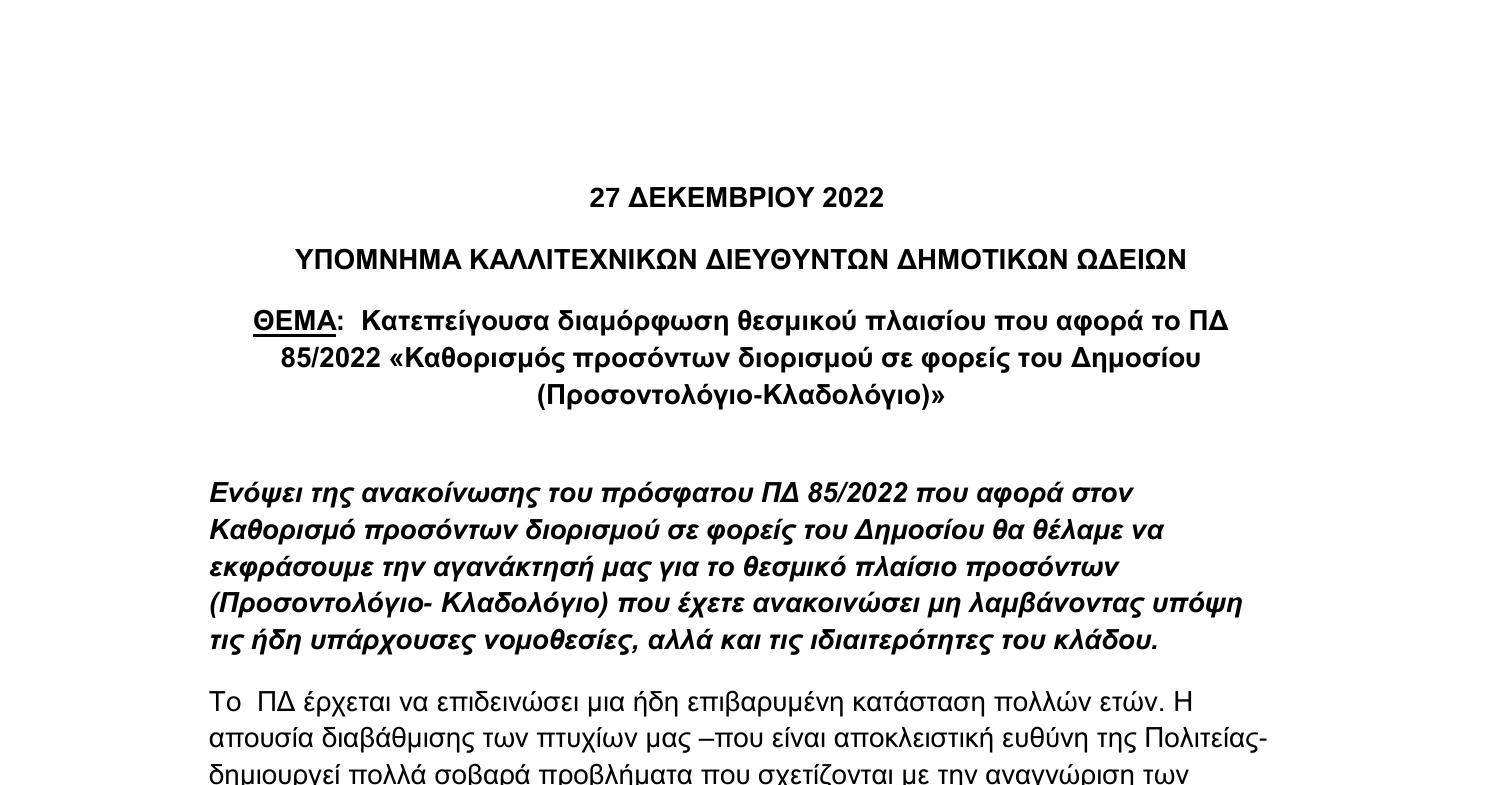 ΥΠΟΜΝΗΜΑ-ΔΙΕΥΘΥΝΤΩΝ-ΔΗΜΟΤΙΚΩΝ-ΩΔΕΙΩΝ 27-12-2022.pdf | DocDroid