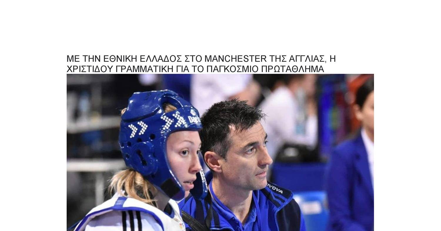 ΜΕ ΤΗΝ ΕΘΝΙΚΗ ΕΛΛΑΔΟΣ ΣΤΟ MANCHESTER ΤΗΣ ΑΓΓΛΙΑΣ, Η ΧΡΙΣΤΙΔΟΥ ...