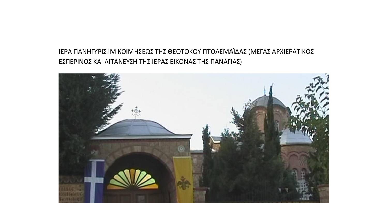 ΙΕΡΑ ΠΑΝΗΓΥΡΙΣ ΙΜ ΚΟΙΜΗΣΕΩΣ ΤΗΣ ΘΕΟΤΟΚΟΥ ΠΤΟΛΕΜΑΪΔΑΣ (ΜΕΓΑΣ ...