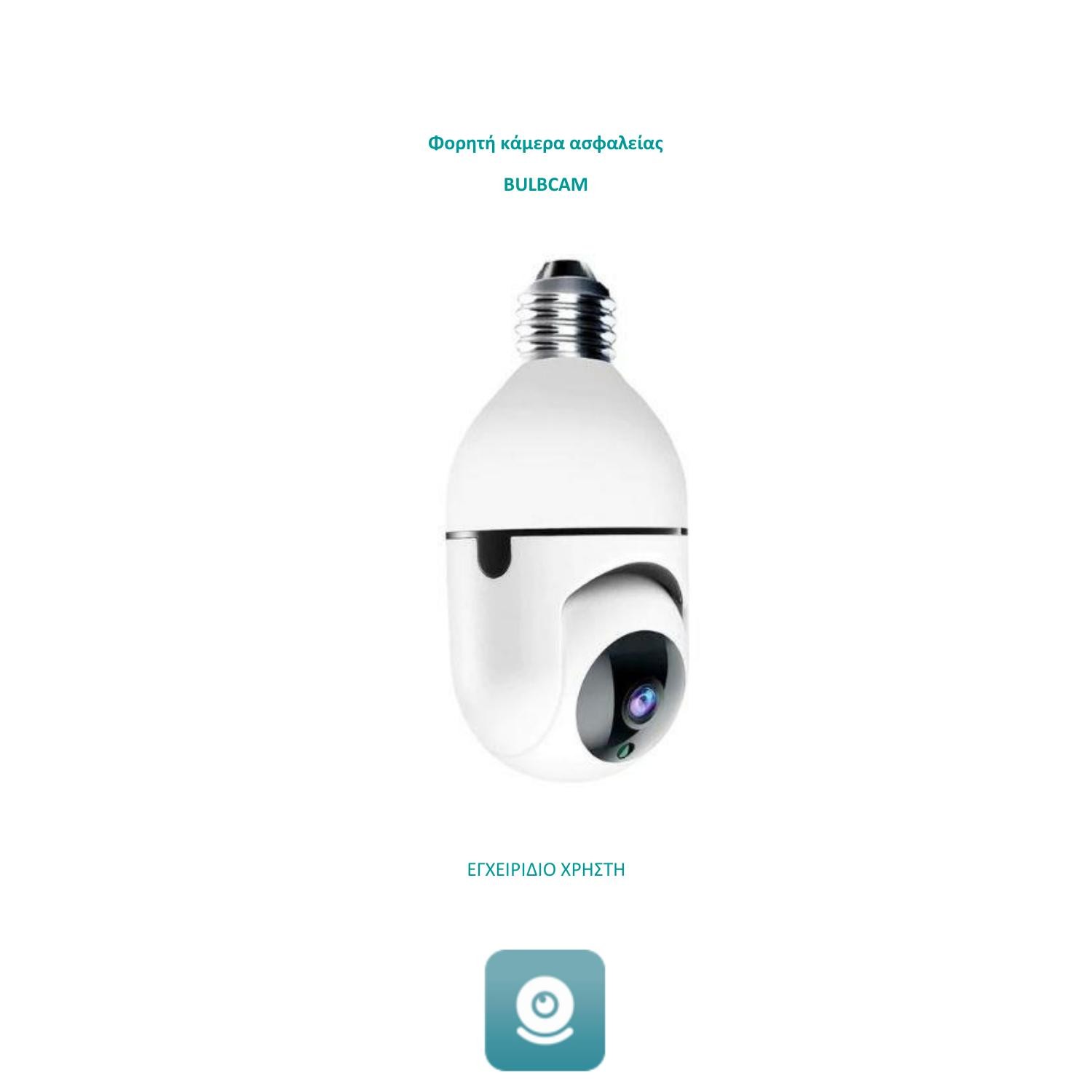 el-portable_bulb_security_camera_bulbcam.pdf | DocDroid