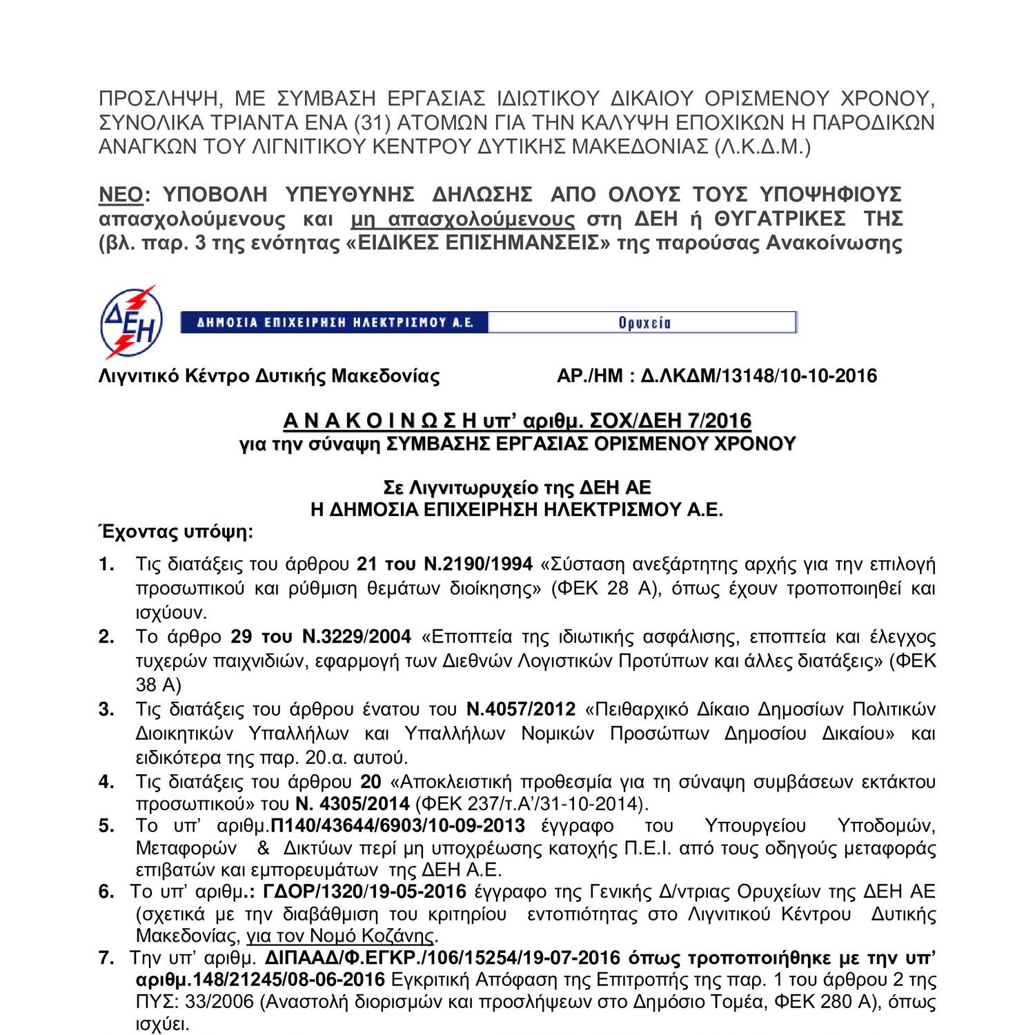 , ΜΕ ΣΥΜΒΑΣΗ ΕΡΓΑΣΙΑΣ ΙΔΙΩΤΙΚΟΥ ΔΙΚΑΙΟΥ ΟΡΙΣΜΕΝΟΥ ΧΡΟΝΟΥ, ΣΥΝΟΛΙΚΑ ...