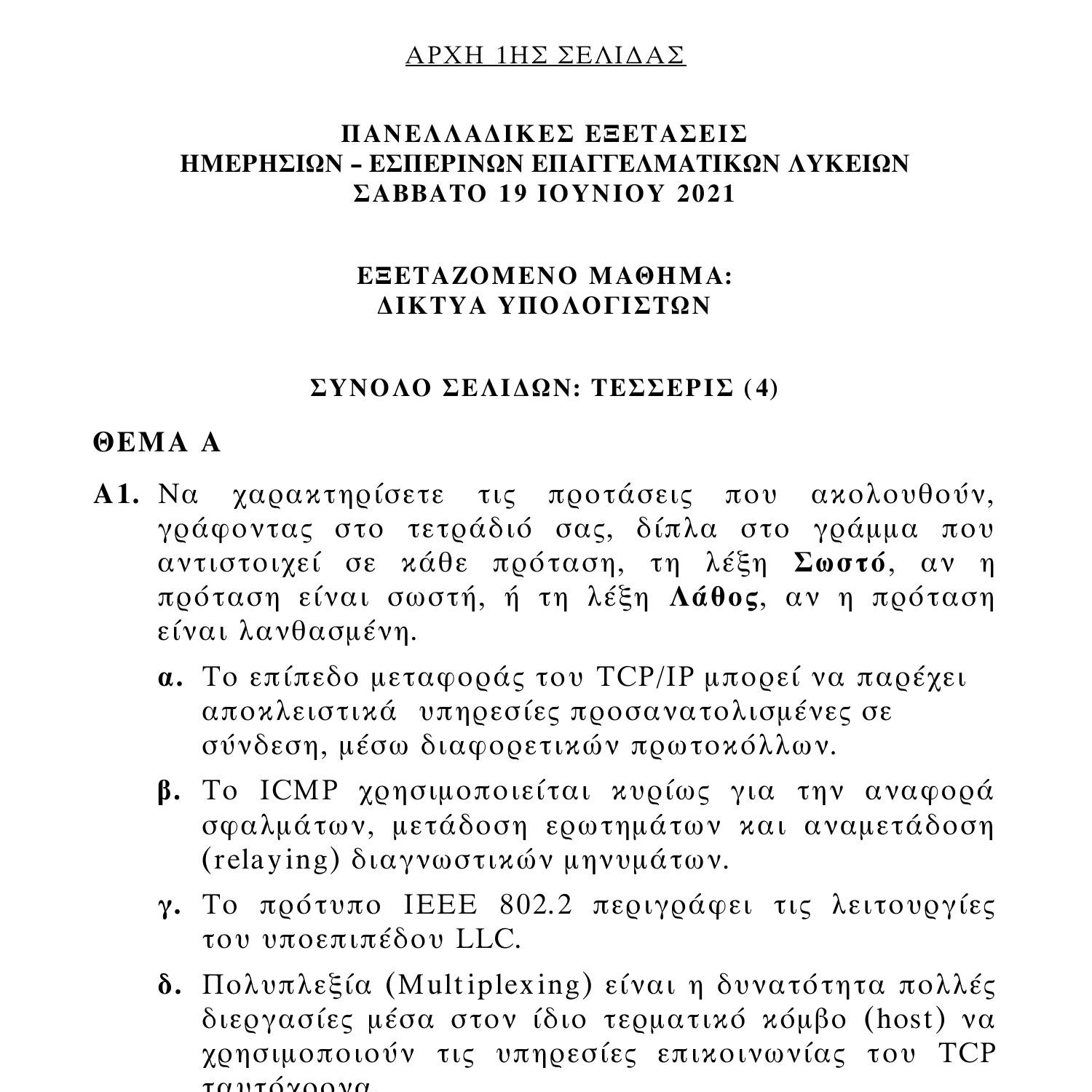 ΔΙΚΤΥΑ ΥΠΟΛΟΓΙΣΤΩΝ 2021.pdf | DocDroid