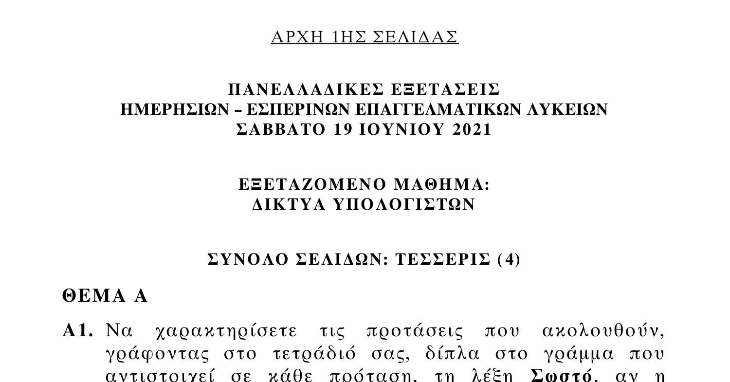 ΔΙΚΤΥΑ ΥΠΟΛΟΓΙΣΤΩΝ 2021.pdf | DocDroid