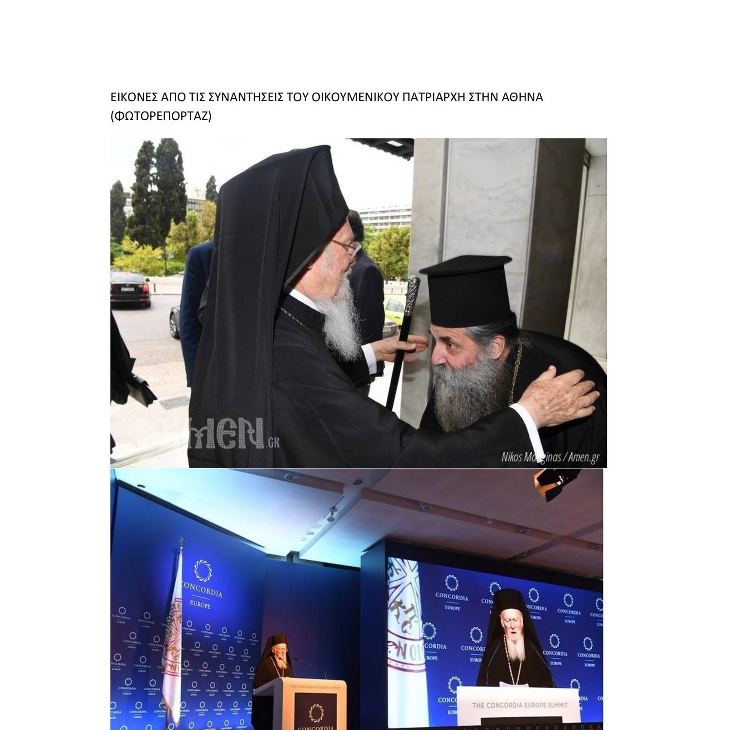 EΙΚΟΝΕΣ ΑΠΟ ΤΙΣ ΣΥΝΑΝΤΗΣΕΙΣ ΤΟΥ ΟΙΚΟΥΜΕΝΙΚΟΥ ΠΑΤΡΙΑΡΧΗ ΣΤΗΝ ΑΘΗΝΑ ...