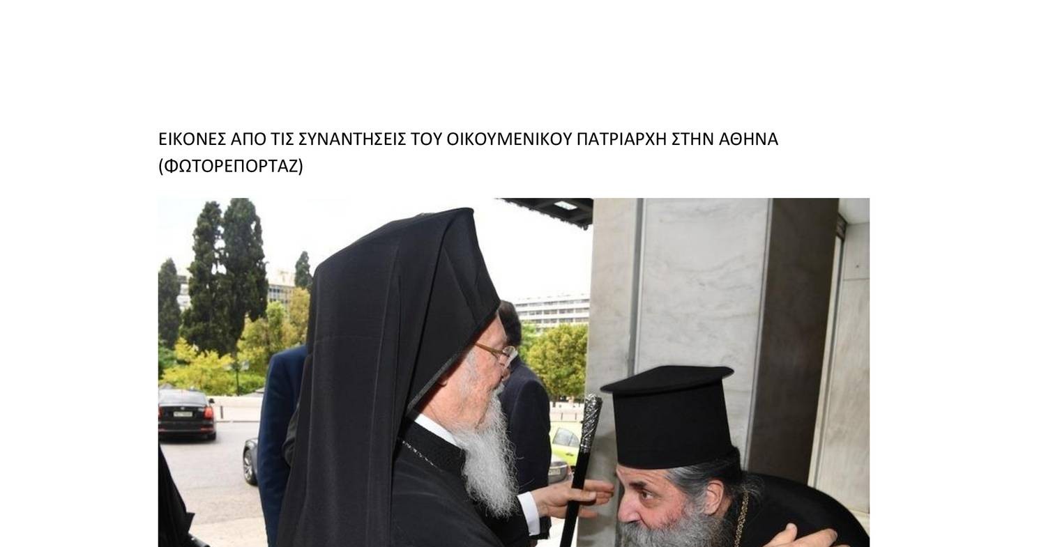 EΙΚΟΝΕΣ ΑΠΟ ΤΙΣ ΣΥΝΑΝΤΗΣΕΙΣ ΤΟΥ ΟΙΚΟΥΜΕΝΙΚΟΥ ΠΑΤΡΙΑΡΧΗ ΣΤΗΝ ΑΘΗΝΑ ...