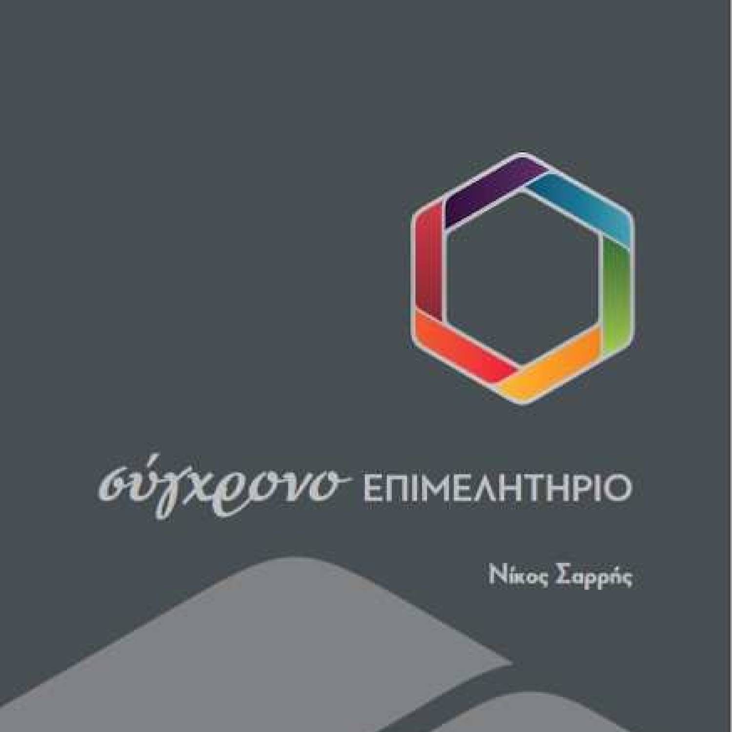 ΣΥΓΧΡΟΝΟ ΕΠΙΜΕΛΗΤΗΡΙΟ ΠΡΟΓΡΑΜΜΑ ΝΙΚΟΣ ΣΑΡΡΗΣ.pdf | DocDroid