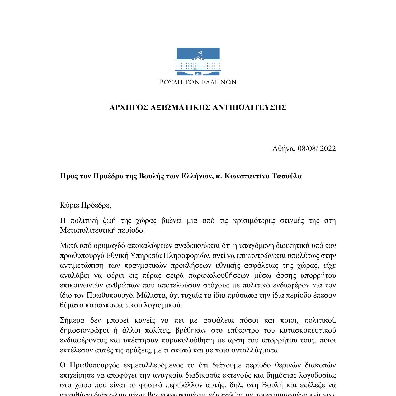 ΕΠΙΣΤΟΛΗ+ΜΕ+ΑΙΤΗΜΑ+ΓΙΑ+ΑΝΟΙΓΜΑ+ΒΟΥΛΗΣ+-+08.08.2020.docx | DocDroid
