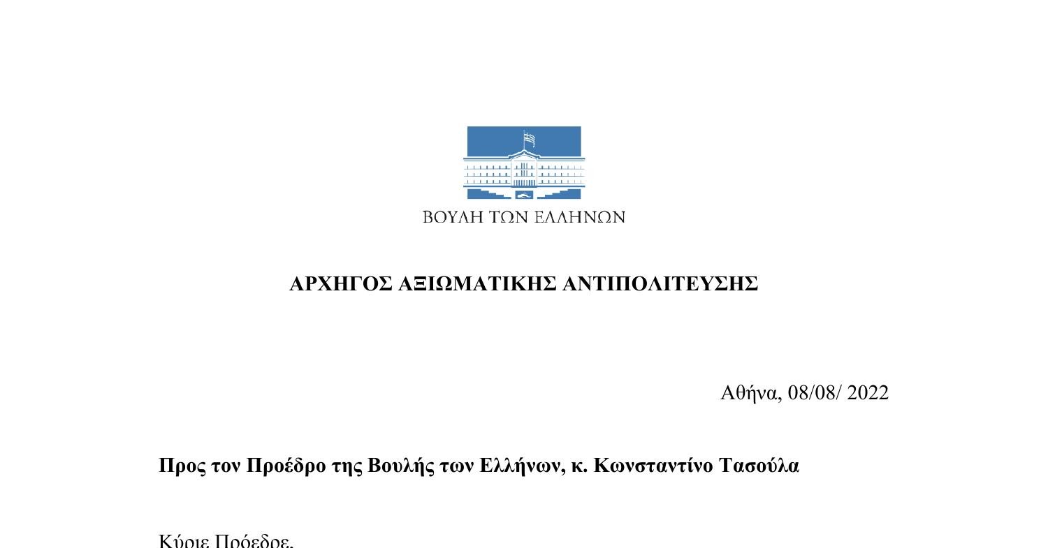 ΕΠΙΣΤΟΛΗ+ΜΕ+ΑΙΤΗΜΑ+ΓΙΑ+ΑΝΟΙΓΜΑ+ΒΟΥΛΗΣ+-+08.08.2020.docx | DocDroid