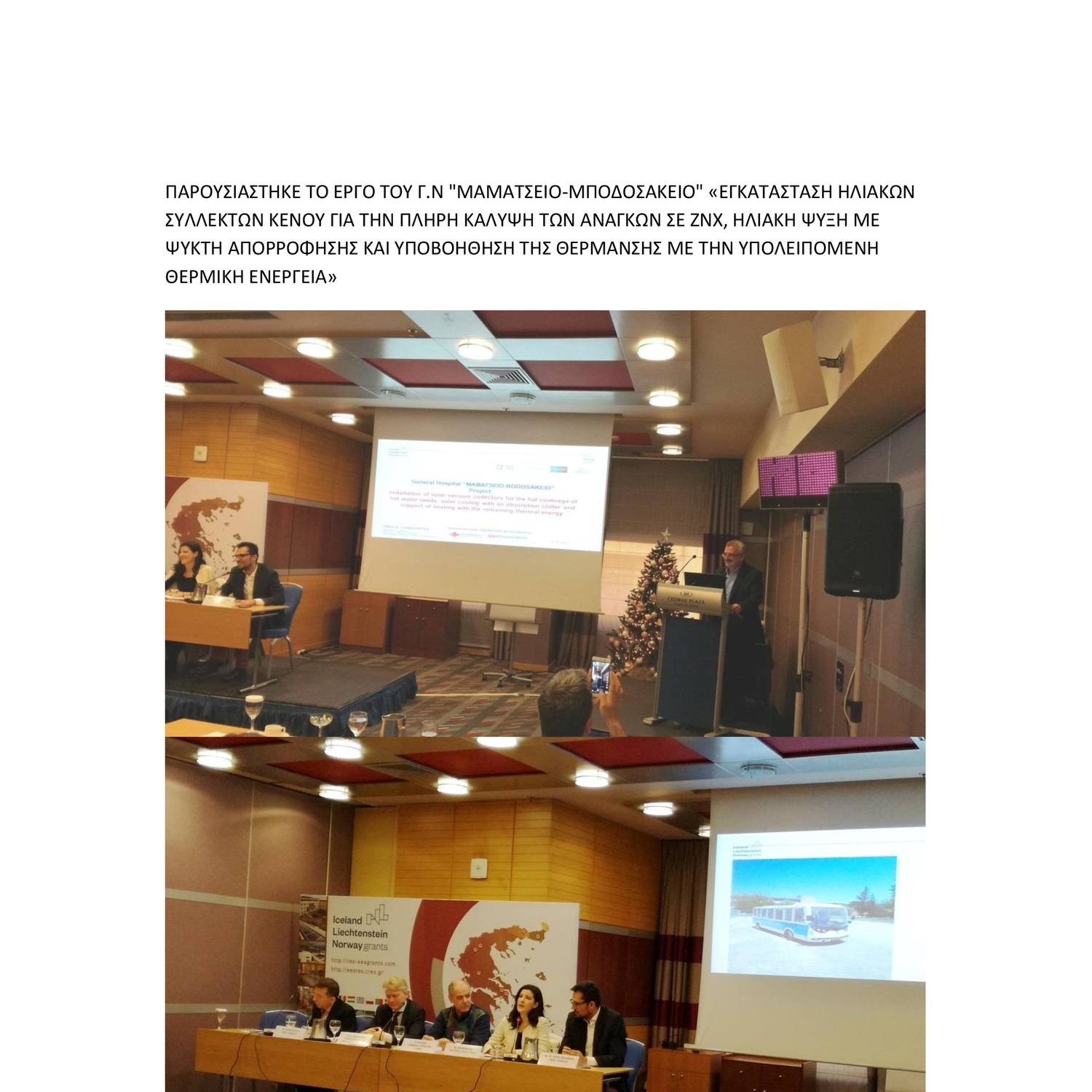 ΠΑΡΟΥΣΙΑΣΤΗΚΕ ΤΟ ΕΡΓΟ ΤΟΥ Γ.Ν ΜΑΜΑΤΣΕΙΟ-ΜΠΟΔΟΣΑΚΕΙΟ «ΕΓΚΑΤΑΣΤΑΣΗ ...
