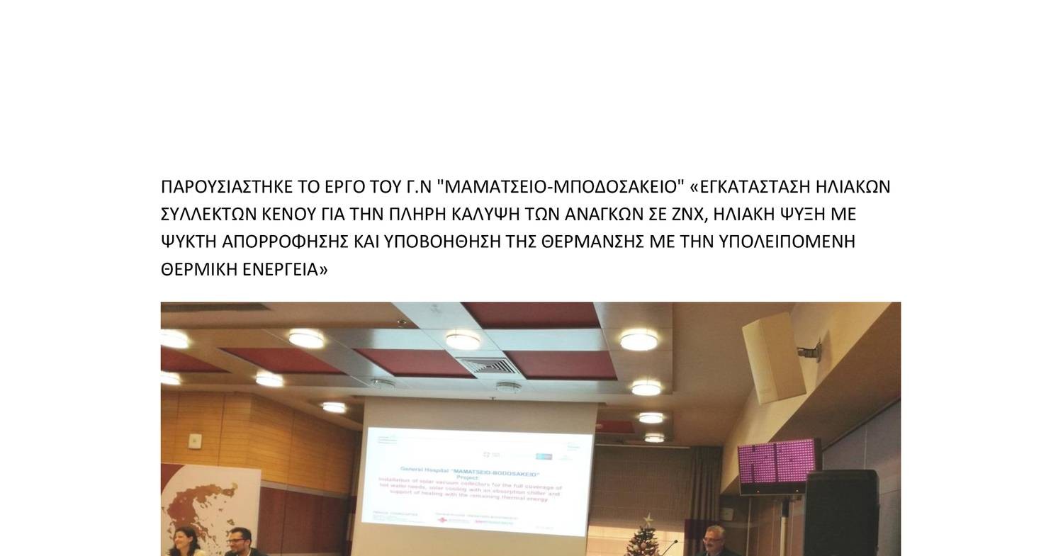 ΠΑΡΟΥΣΙΑΣΤΗΚΕ ΤΟ ΕΡΓΟ ΤΟΥ Γ.Ν ΜΑΜΑΤΣΕΙΟ-ΜΠΟΔΟΣΑΚΕΙΟ «ΕΓΚΑΤΑΣΤΑΣΗ ...
