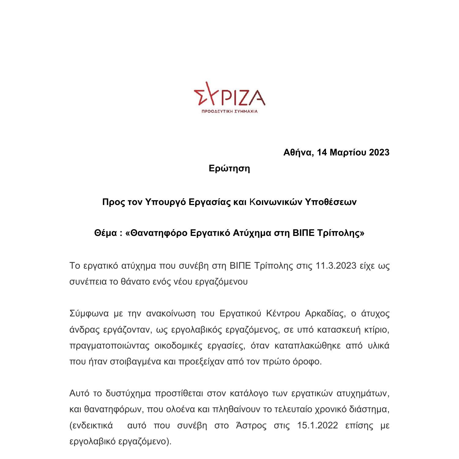 2023-03-14 ΠΑΠΑΗΛΙΟΥ ΕΡΓΑΤΙΚΟ ΑΤΥΧΗΜΑ ΒΙΠΕ.doc | DocDroid