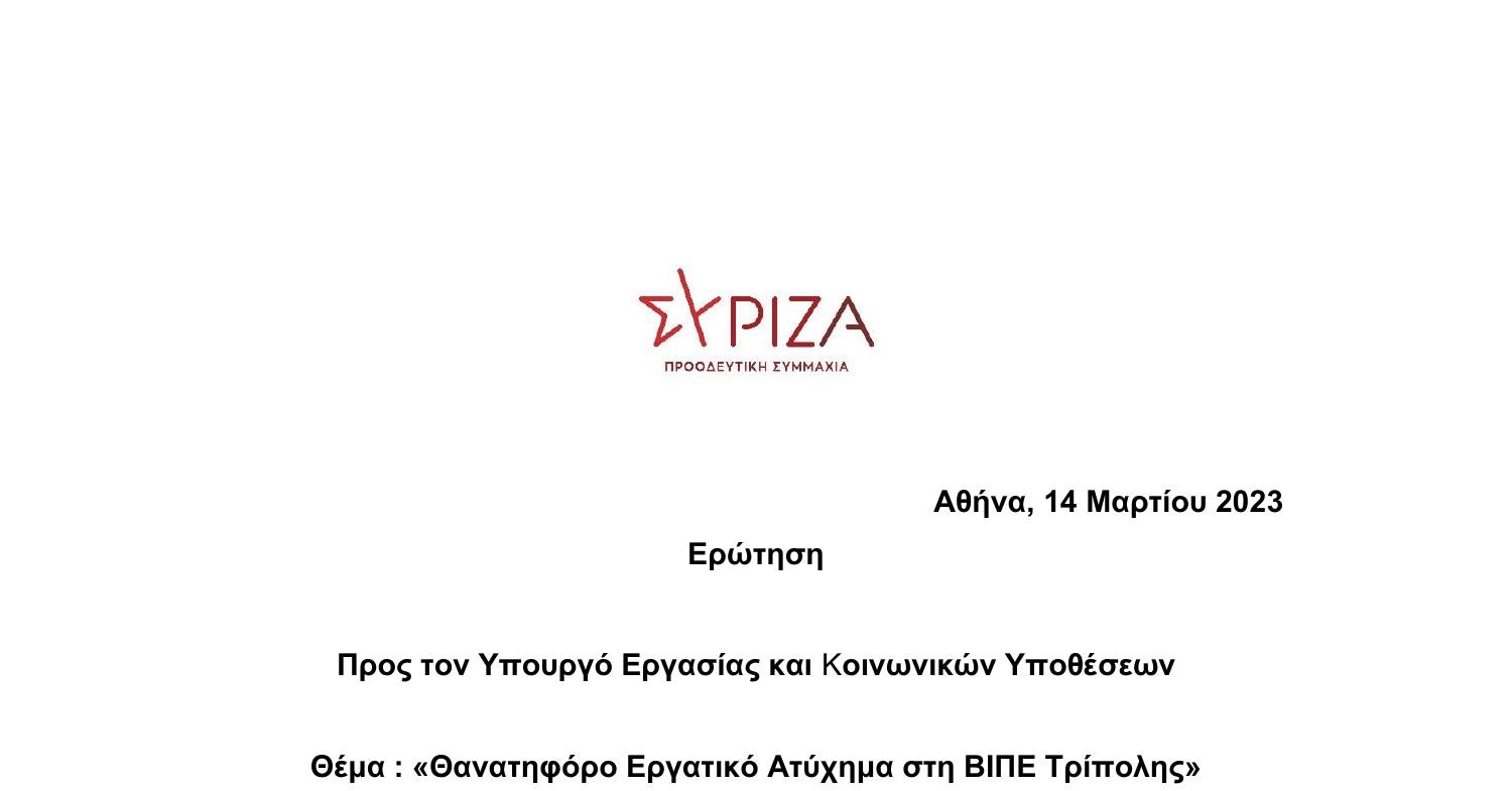 2023-03-14 ΠΑΠΑΗΛΙΟΥ ΕΡΓΑΤΙΚΟ ΑΤΥΧΗΜΑ ΒΙΠΕ.doc | DocDroid