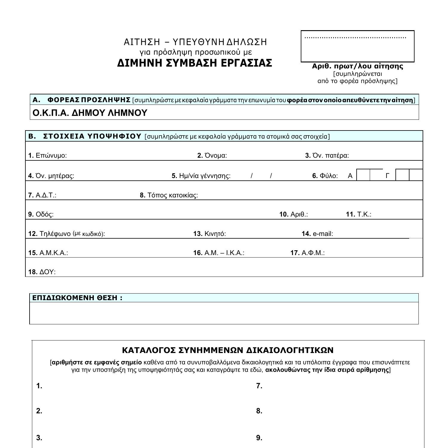 ΑΙΤΗΣΗ ΓΙΑ ΔΙΜΗΝΟ-converted.docx | DocDroid