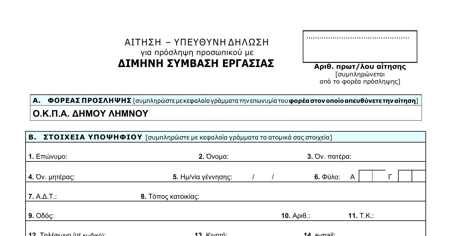 ΑΙΤΗΣΗ ΓΙΑ ΔΙΜΗΝΟ-converted.docx | DocDroid