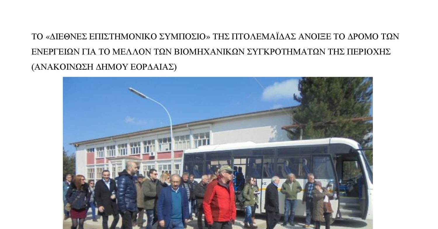 «ΔΙΕΘΝΕΣ ΕΠΙΣΤΗΜΟΝΙΚΟ ΣΥΜΠΟΣΙΟ» ΤΗΣ ΠΤΟΛΕΜΑΪΔΑΣ ΑΝΟΙΞΕ ΤΟ ΔΡΟΜΟ ΤΩΝ ...