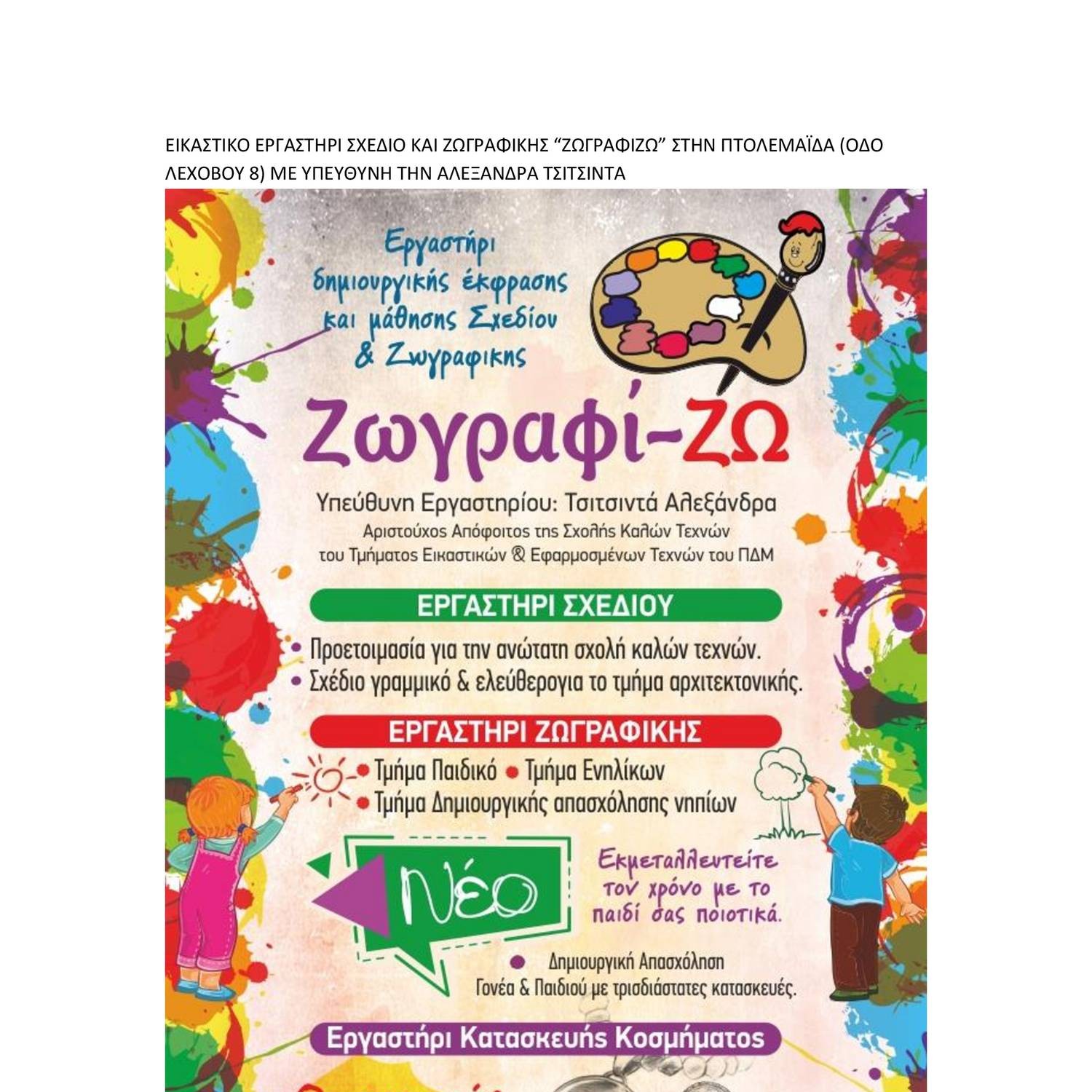 ΕΙΚΑΣΤΙΚΟ ΕΡΓΑΣΤΗΡΙ ΣΧΕΔΙΟ ΚΑΙ ΖΩΓΡΑΦΙΚΗΣ “ΖΩΓΡΑΦΙΖΩ” ΣΤΗΝ ΠΤΟΛΕΜΑΪΔΑ ...
